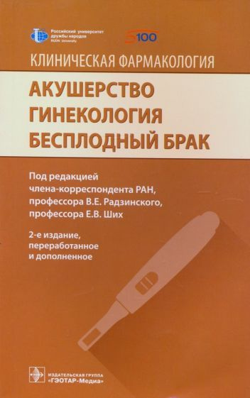 Радзинский, Ших, Новгинов: Акушерство. Гинекология. Бесплодный брак ...