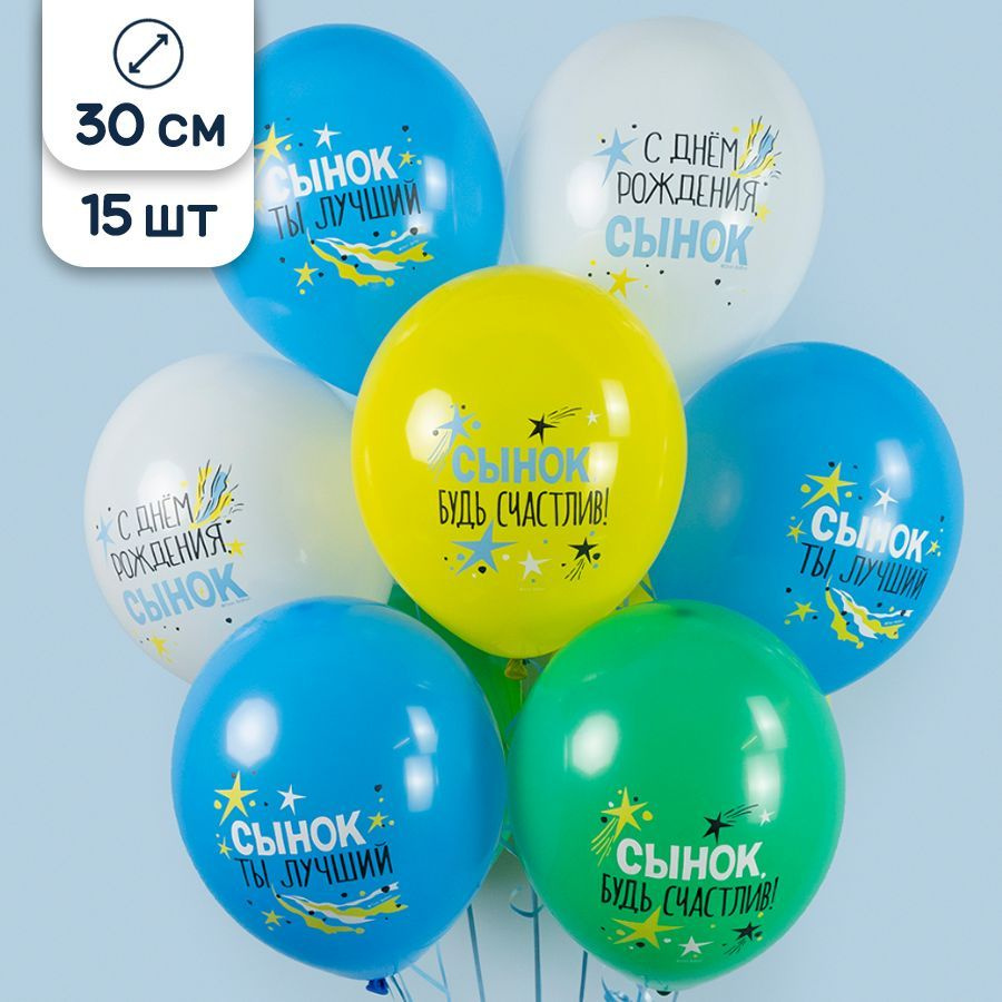 Воздушные шары латексные Riota пожелания сыну, С Днём рождения, Сынок ...