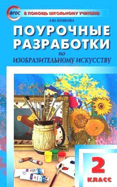 Поурочные разработки по изобразительному искусству. 2 класс - купить с ...