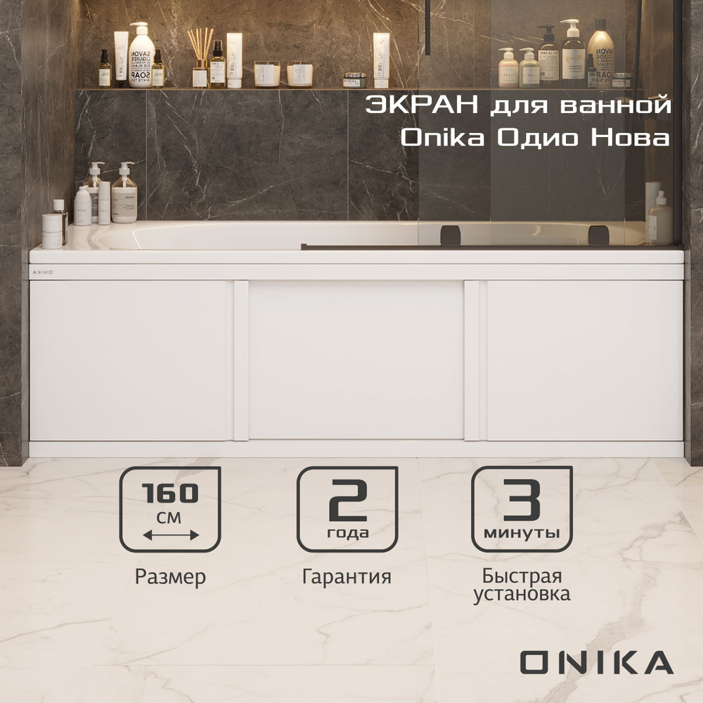 Экран под ванну Onika Одио Нова 160 белый - купить с доставкой по ...