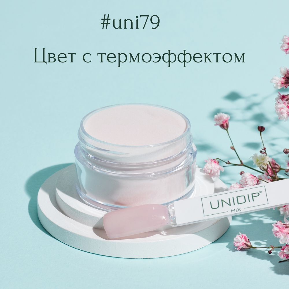 UNIDIP #uni79 Дип-пудра для покрытие ногтей без УФ 14г - купить с ...