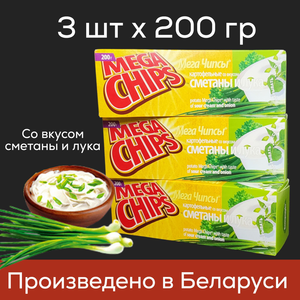 MEGA CHIPS Чипсы картофельные со вкусом сметаны и лука 200 гр. * 3. Пр-во Беларусь - купить с ...