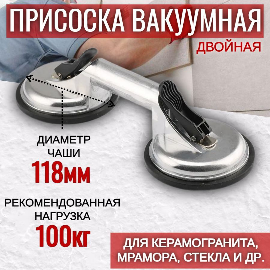 Присоска вакуумная двойная Wason для стекла и плитки 2х120 100кг ...