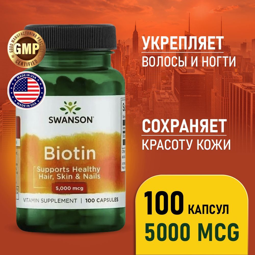 Биотин 5000 мкг 100 капсул, Swanson Biotin, Для здоровья волос ногтей и ...