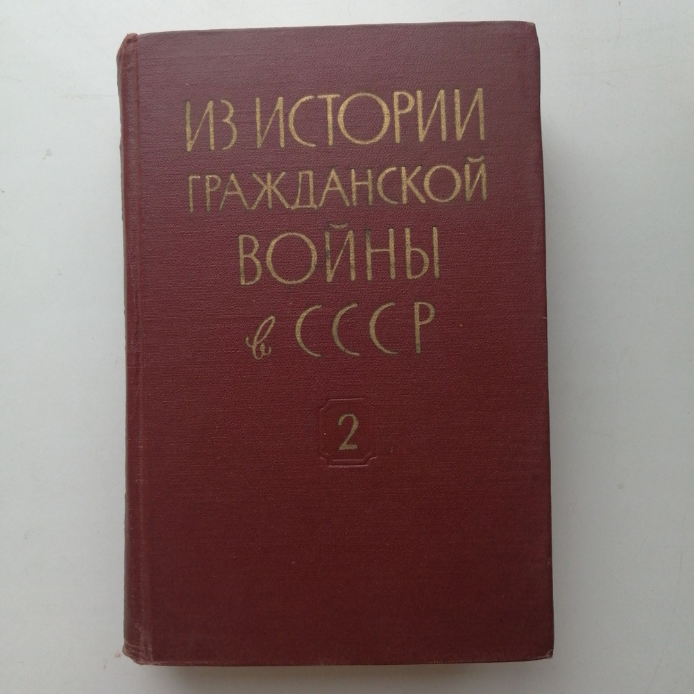 Из истории Гражданской войны в СССР 1918-1922 г. Сборник документов и материалов в 3-х томах ...