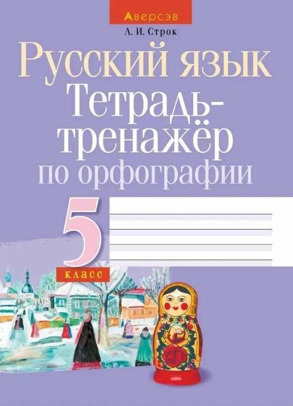 Русский язык. 5 класс. Тетрадь-тренажер - купить с доставкой по ...