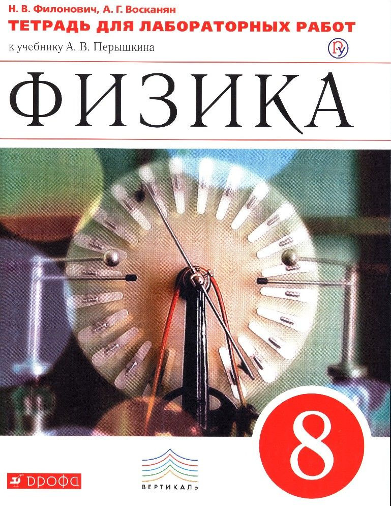 Физика 8 класс. Тетрадь для лабораторных работ - купить с доставкой по ...