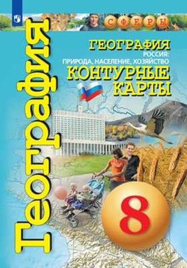 География 8 класс. Природа, население, хозяйство. Контурные карты ...