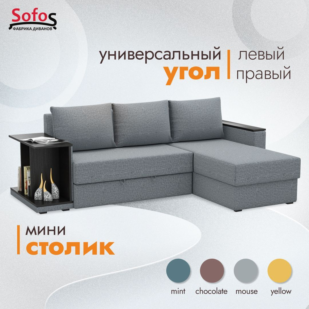 Sofos Угловой диван-кровать 238х159х76см Турин раскладной в гостиную Savana plus mouse купить на ...
