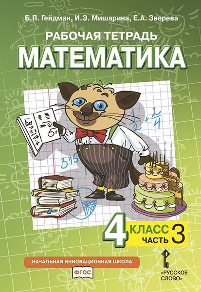 Математика. 4 класс. Рабочая тетрадь. Часть 3 - купить с доставкой по ...