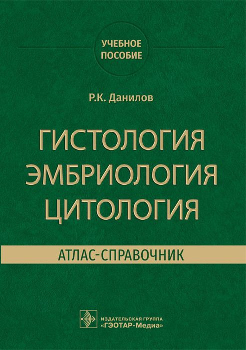 Гистология, эмбриология, цитология. Атлас-справочник. Данилов - купить ...