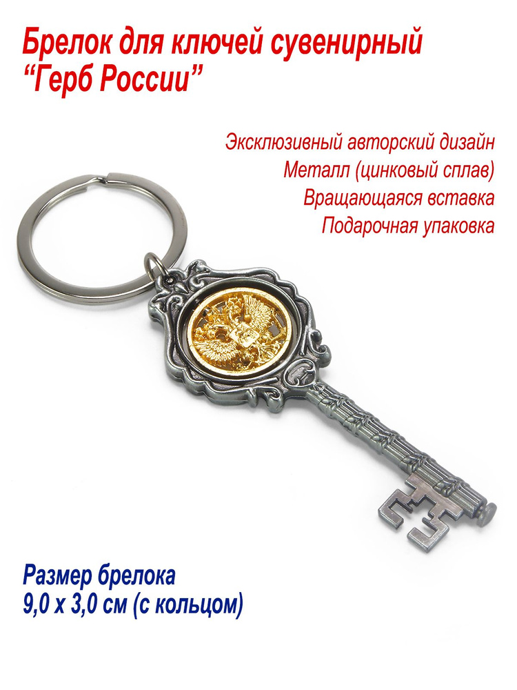 Брелок "Россия", модель Ключик, металл - купить с доставкой по выгодным ...