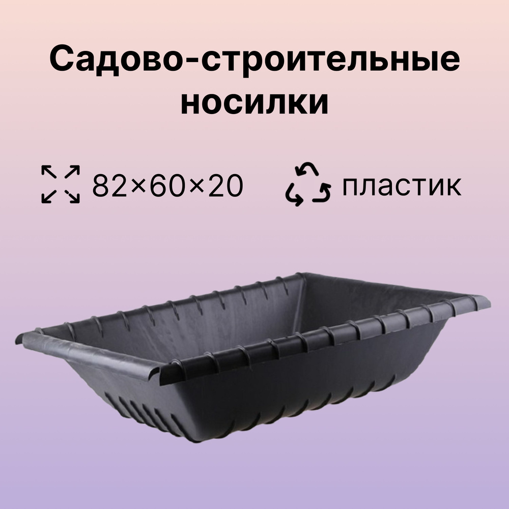 Прочные носилки строительного назначения, 60 л, без черенков ...