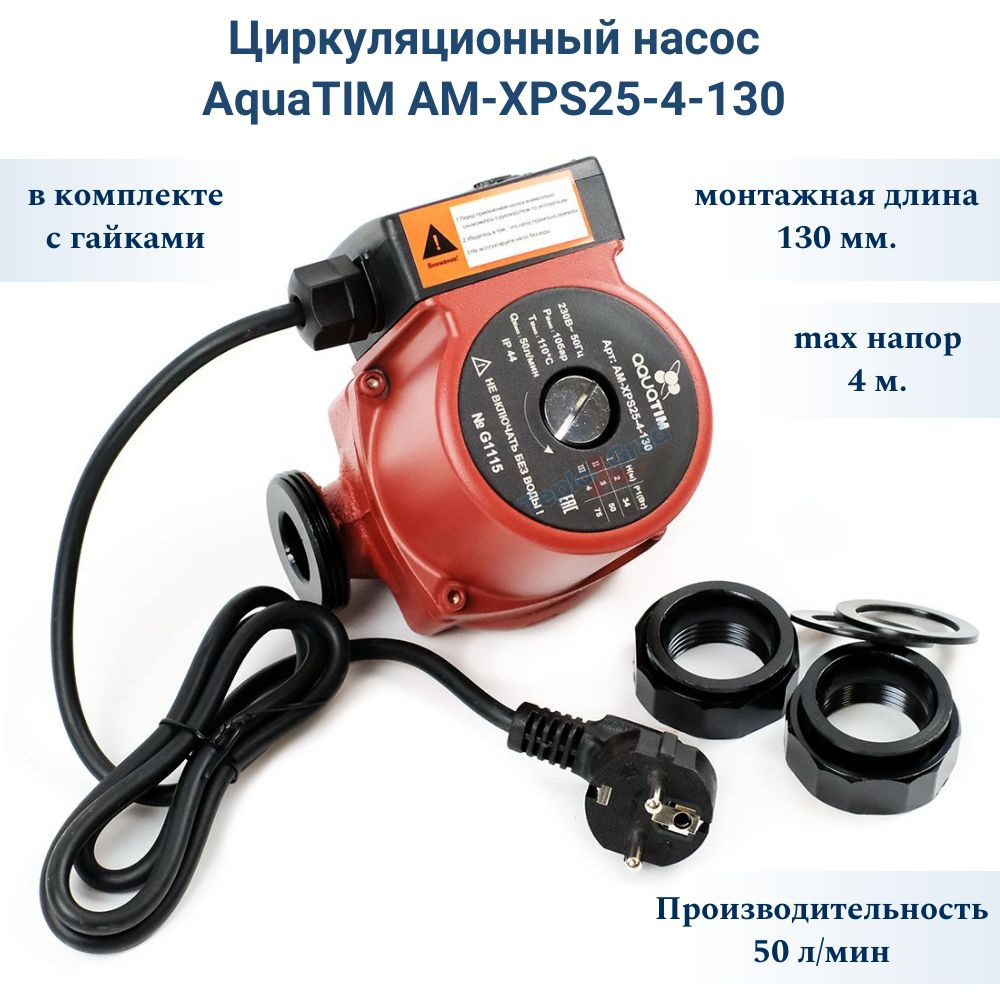 Циркуляционный насос Aquatim AM-XPS25-4-130, 230 л/мин - купить по ...