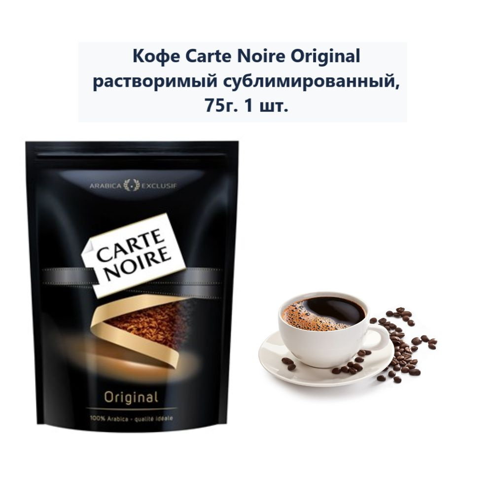 Кофе Carte Noire Original растворимый сублимированный, 75г (1 шт ...