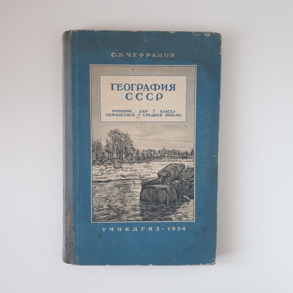 География СССР 7 класс, 1954 г. | Чефранов С. В. - купить с доставкой по выгодным ценам в ...