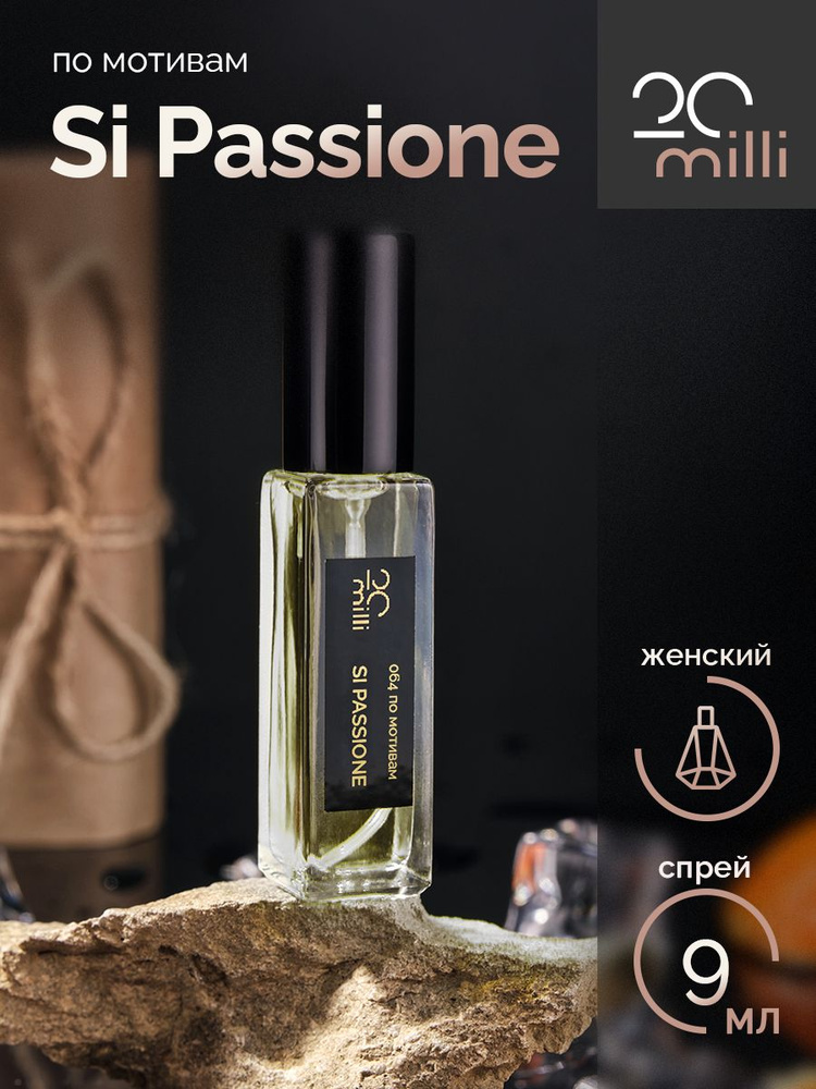20milli женский парфюм / Si Passione / Си Пешн, 9 мл Духи 9 мл (1264104609)