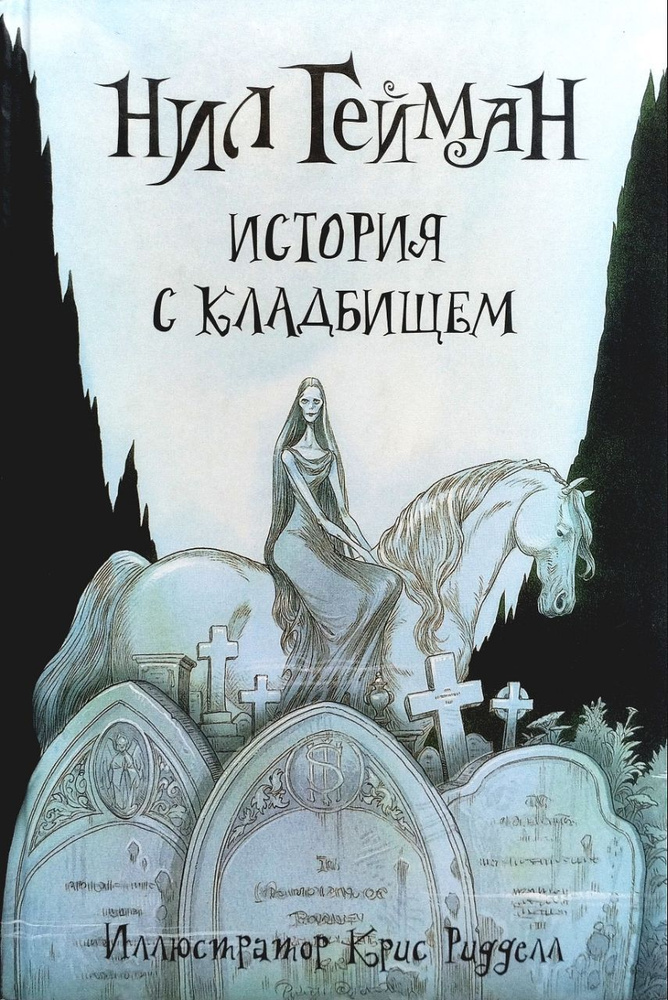 История с кладбищем: Роман | Гейман Нил - купить с доставкой по ...
