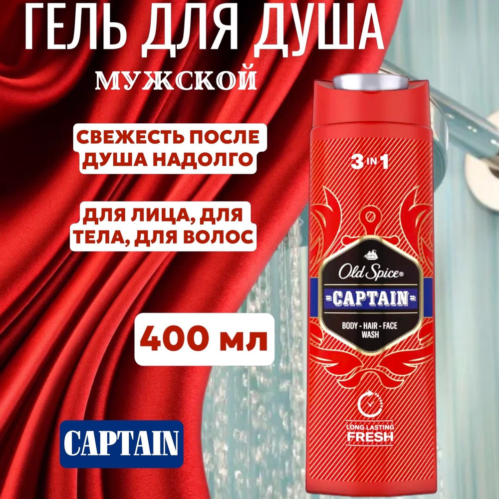 Old Spice Средство для душа, гель, 400 мл - купить с доставкой по выгодным ценам в интернет ...