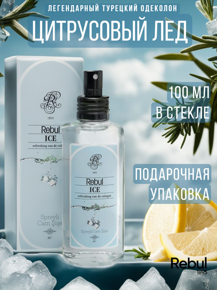 REBUL ICE Духи 100 мл (1080235663)