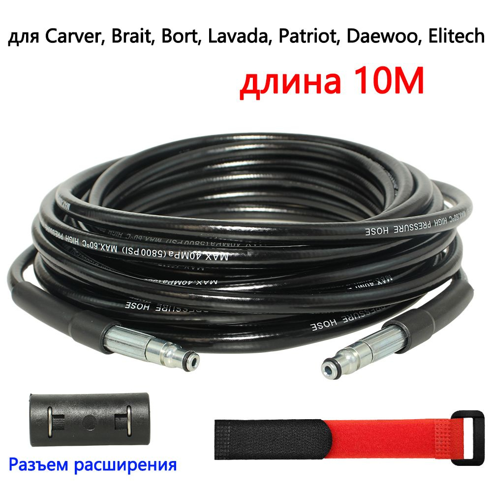 10 метров Шланг для мойки высокого давления для мойки автомобилей ...