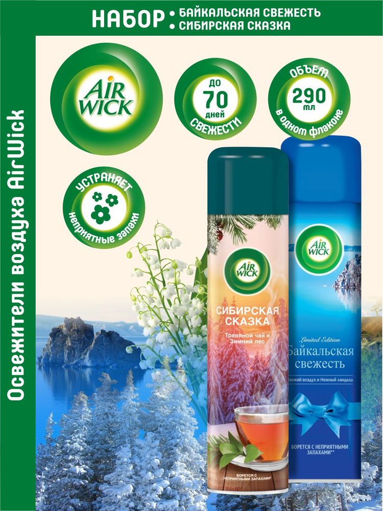 Набор освежителей воздуха AirWick Байкальская свежесть + Сибирская ...