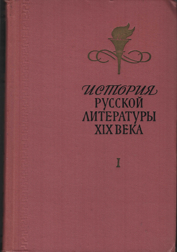 История русской литературы XIX века. Том 1 | Головенченко Федор ...