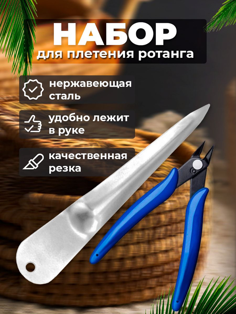 Набор Лопатка и Бокорез инструмент Рожок для плетения ротанга - купить ...