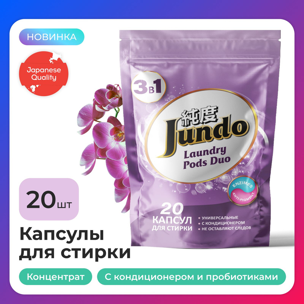 Капсулы для стирки Jundo Laundry Pods DUO 20 штук, универсальные ...