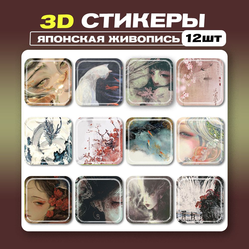 3д стикеры Японская Живопись Картины 3d наклейки на телефон купить с доставкой по выгодным