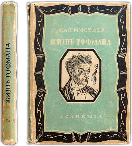 Жизнь Гофмана. 1929 / Мистлер Ж. - купить с доставкой по выгодным ценам ...