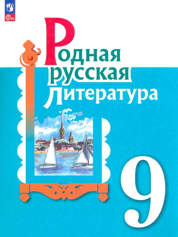 Родная русская литература. 9 класс. Учебник. ФГОС - купить с доставкой ...