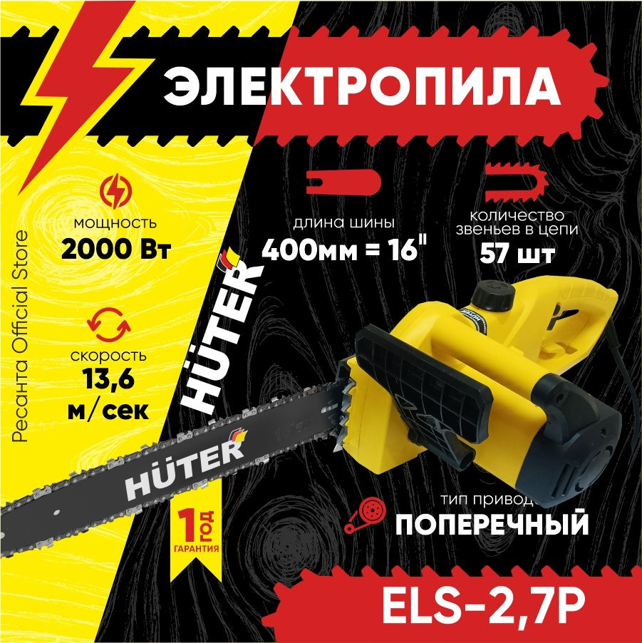 Электропила ELS-2,7P Huter (2000 Вт, 16'', 57зв) поперечный двигатель ...