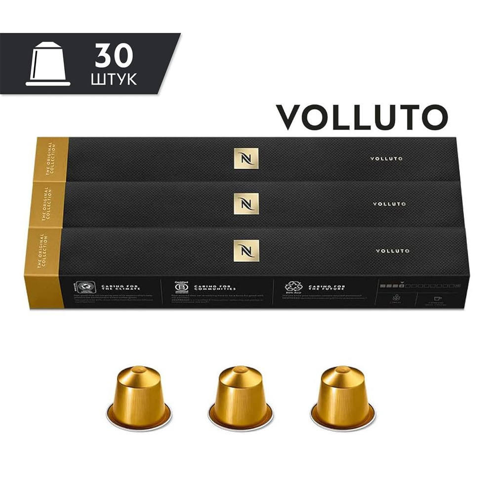 Кофе Nespresso VOLLUTO в капсулах, 30 шт. (3 упаковки) - купить с ...