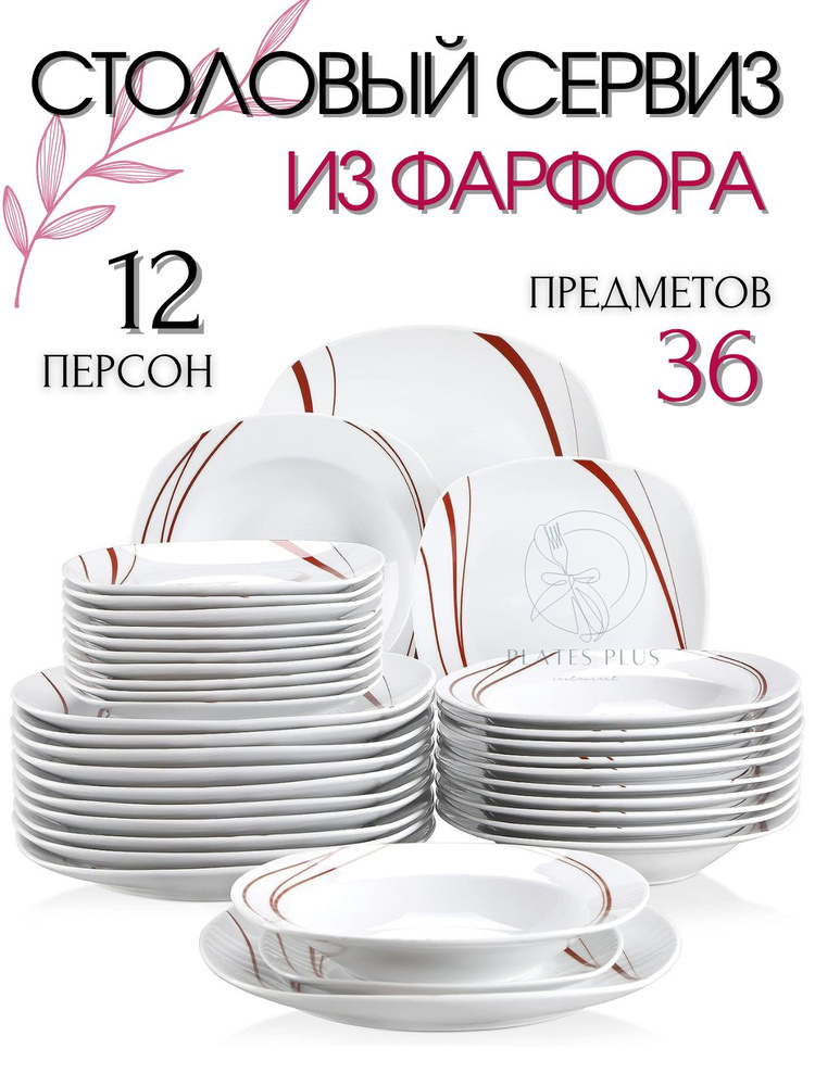 PlatesPlus Сервиз обеденный из 36 предм., количество персон: 12 ...