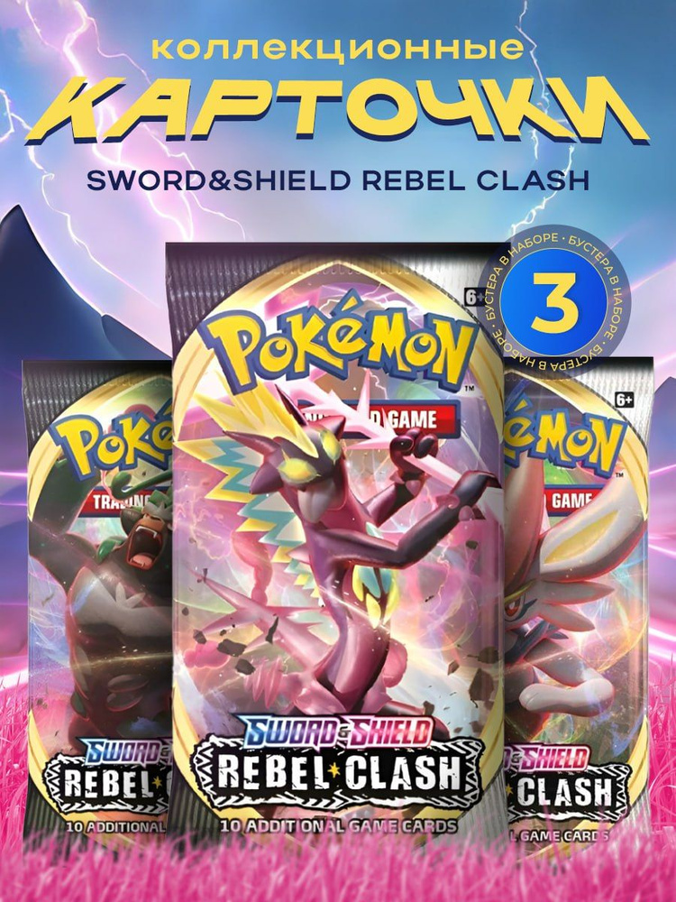 Коллекционные карточки Pokemon Rebel Clash, 3 бустера - купить с ...