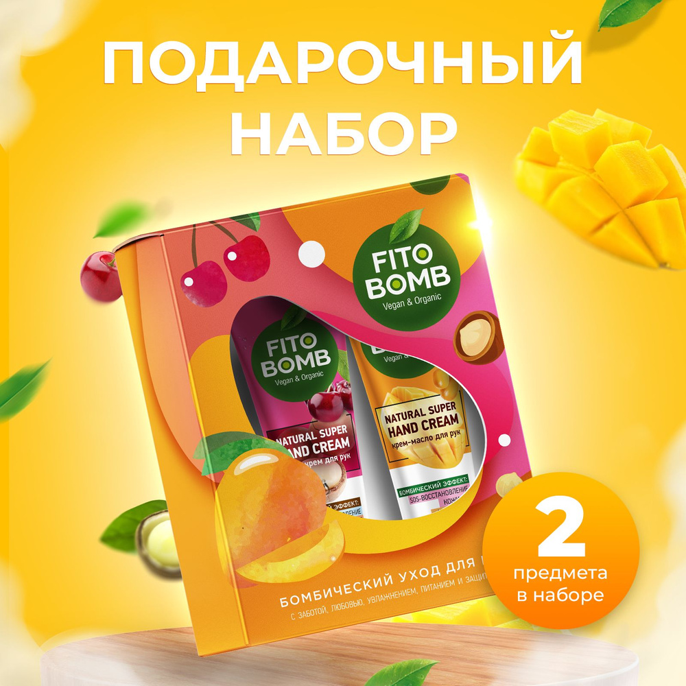 Fito Cosmetic, Подарочный косметический набор уходовой косметики для женщин к 8 марта Fito Bomb ...