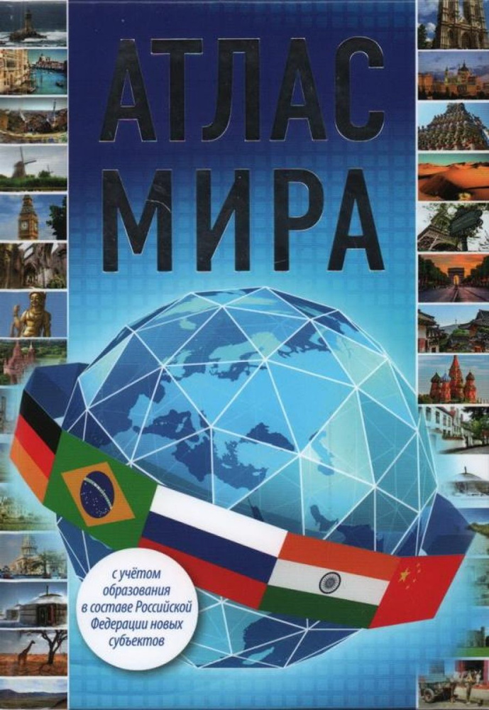 Атлас мира 2023 (в новых границах) - купить с доставкой по выгодным ...