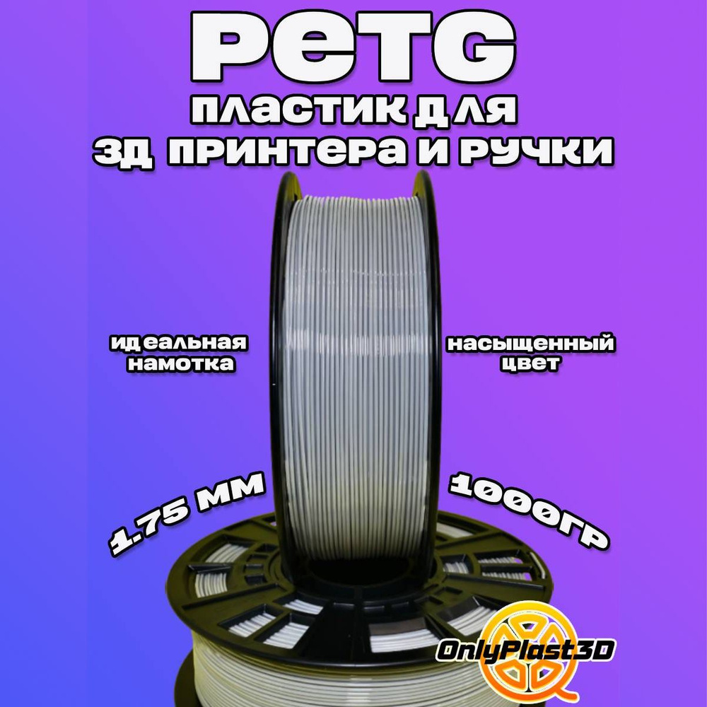 PETG пластик для 3д принтера OnlyPlast3D 1.75 мм серый 1 кг - купить с доставкой по выгодным ...