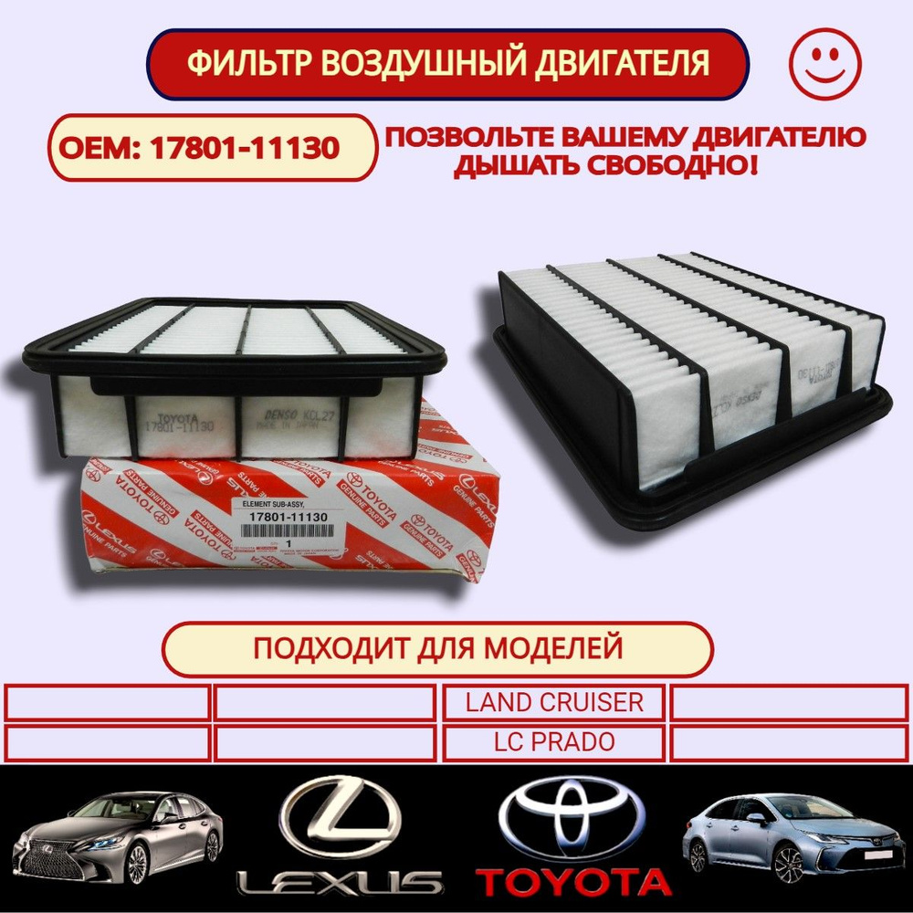 Фильтр воздушный Toyota 1780111130 / двигателя - купить по выгодным ...