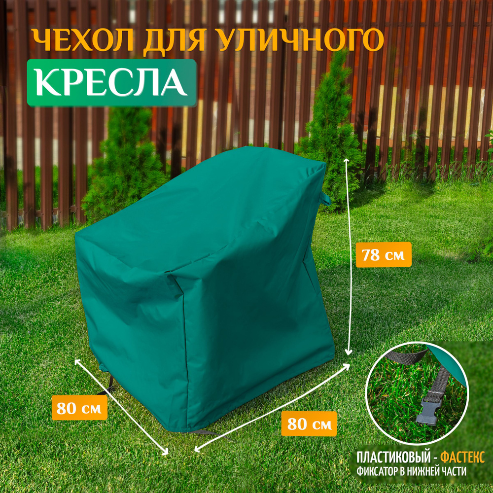 Чехол для кресла 80х80х78 см, зеленый - купить с доставкой по выгодным ...
