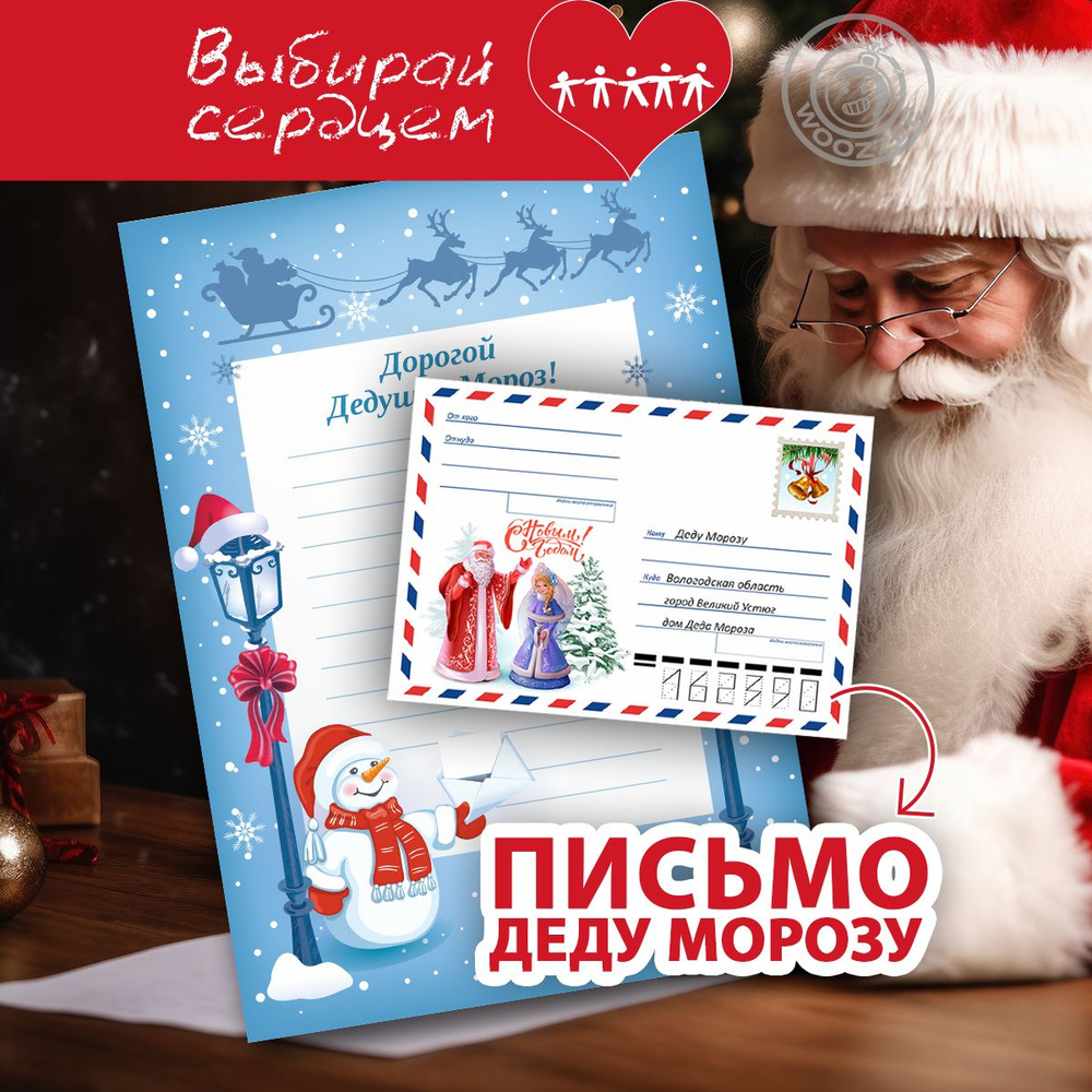 Открытка Woozzee Письмо Деду Морозу на Новый год, подарок для ребенка ...