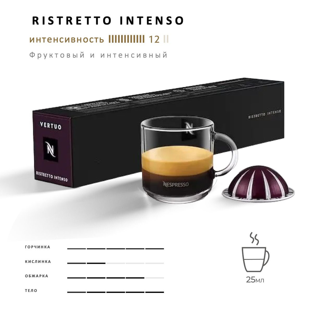 Кофе Nespresso Vertuo Ristretto Intenso 10 шт, для капсульной кофемашины Vertuo - купить с ...