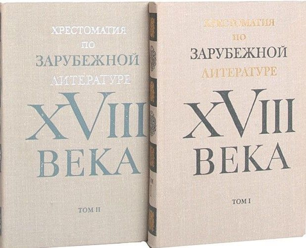 Хрестоматия по зарубежной литературе XVIII века. В двух томах - купить ...