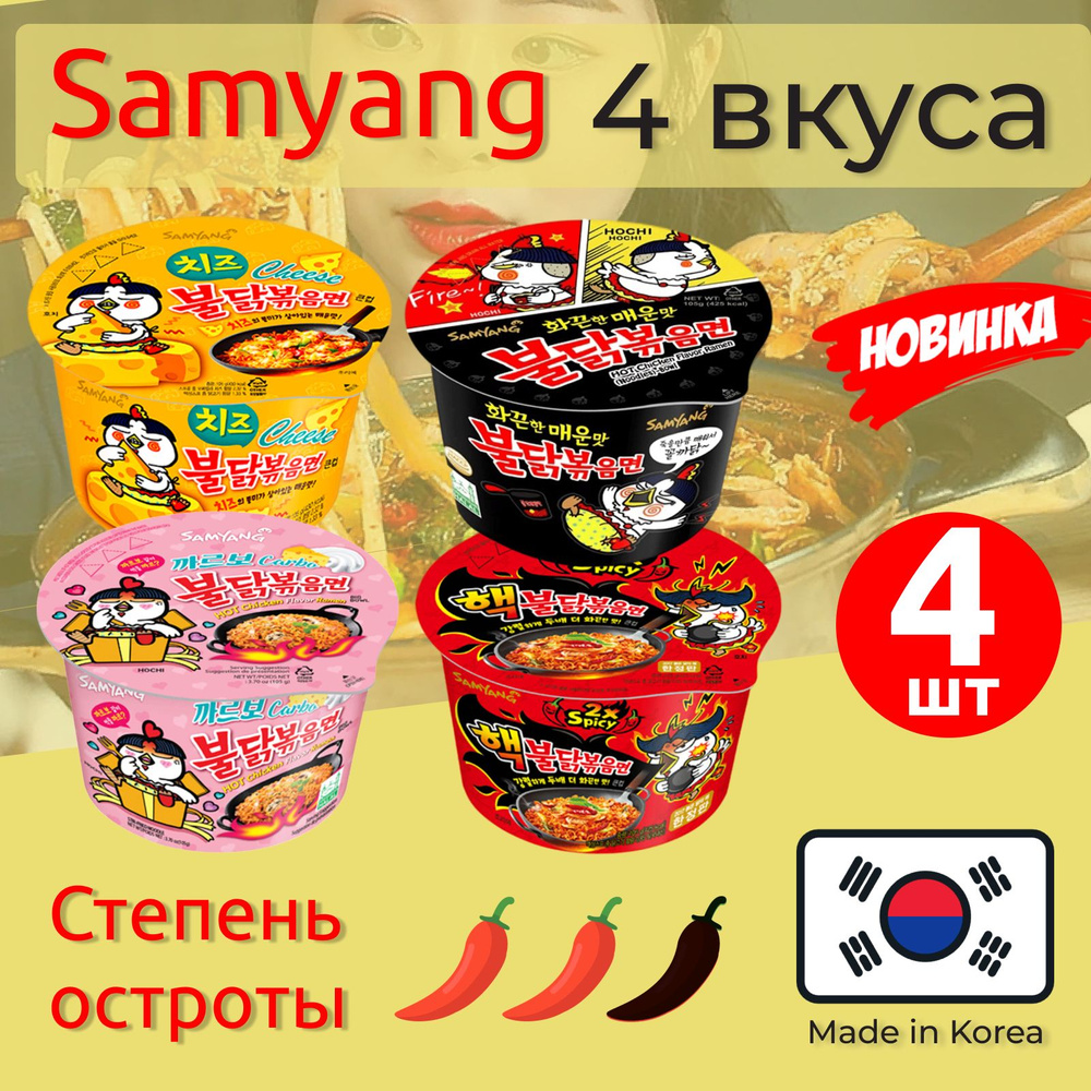 Лапша Самьянг / Samyang Buldak, Корейская Огненная лапша / Набор из 4х ...