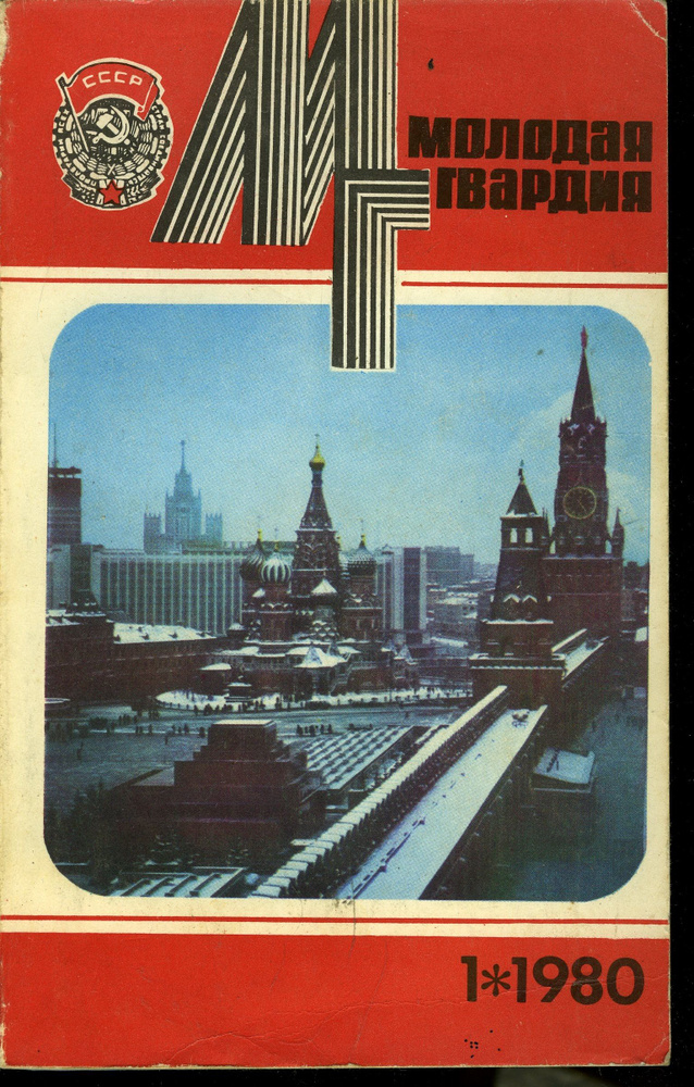 Журнал Молодая гвардия 1980 №1 - купить с доставкой по выгодным ценам в интернет-магазине OZON ...