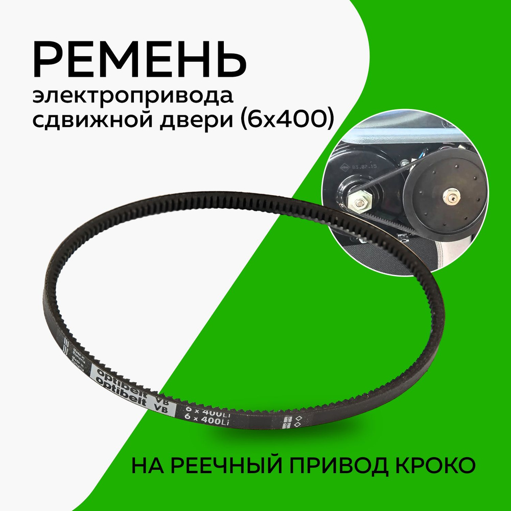 Ремень 6х400 автоматической двери (реечный привод) - купить с доставкой ...