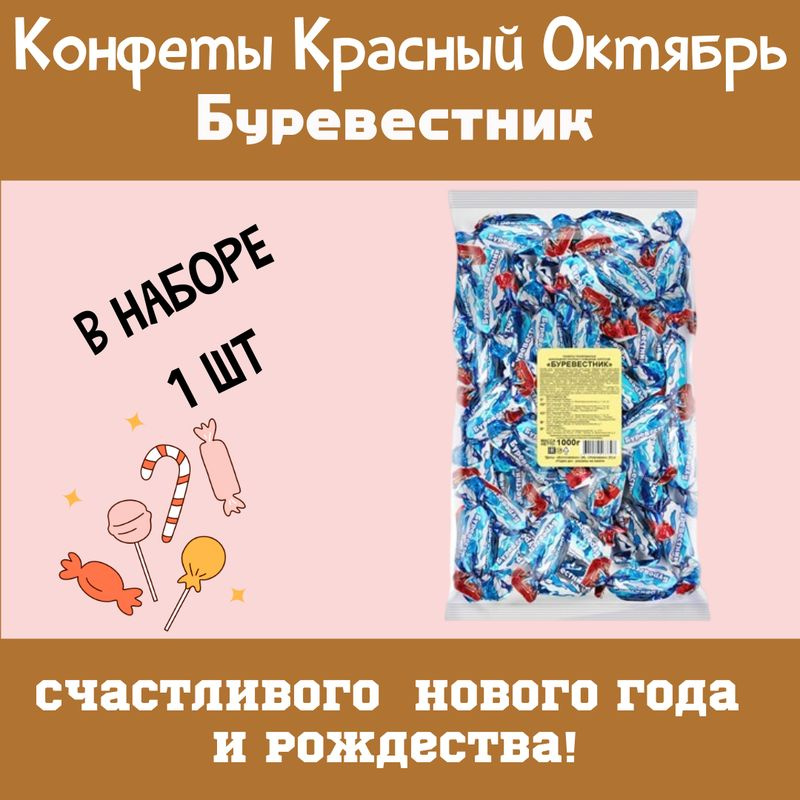 Конфеты Красный Октябрь Буревестник, 1кг 1шт - купить с доставкой по ...