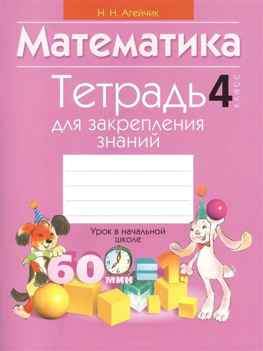 Математика. 4 класс. Тетрадь для закрепления знаний - купить с ...