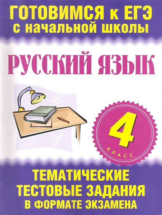 Русский язык 4 класс Тематические тестовые задания в формате экзамена